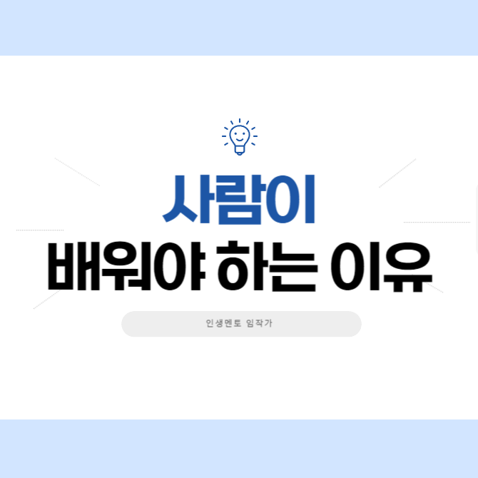 2 사람이 배워야 하는 이유
